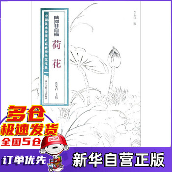 陆抑非白描荷花/中国美术学院名家教学示范作品