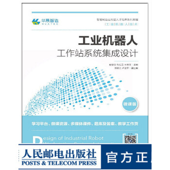 工业机器人工作站系统集成设计 大学教材