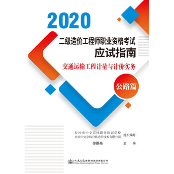 交通运输工程计量与计价实务（公路篇）