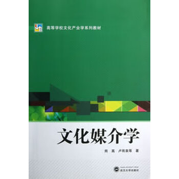 文化媒介学 熊高,卢有泉 武汉大学出版社