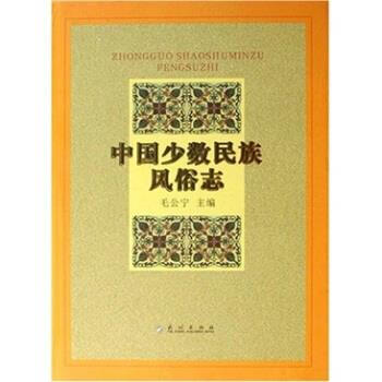 中国少数民族风俗志 毛公宁 编【正版书】