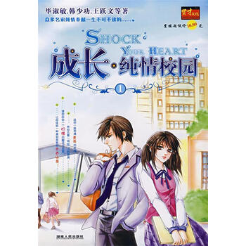 成长·纯情校园1【正版图书，放心下单】