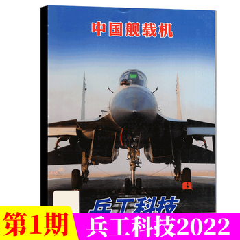 兵工科技杂志 2022年1期 中国舰载机