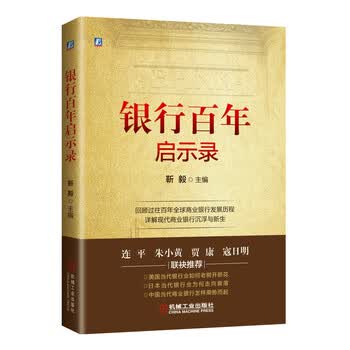 [正版新书]银行百年启示录9787111643265机械工业