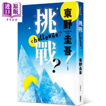 小说 挑战？东野圭吾 台版小说 角川出版