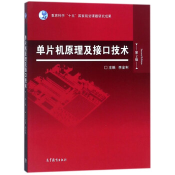 单片机原理及接口技术(第2版)