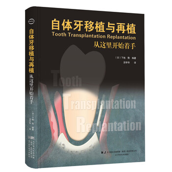 正版 自体牙移植与再植(精）9787559113252