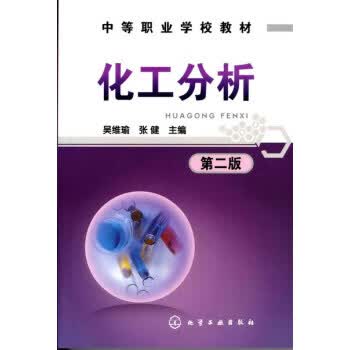 化工分析（第二版）吴维瑜、张健 主编