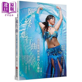 临终进行曲：沉宜璇与癌共舞的人生乐章 港台原版 沉宜璇 布克文化
