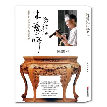 现货台版 木艺师游礼海 雕琢生命智慧的工艺瑰宝拓展传统工艺视野大至寺院建筑小至神龛供桌
