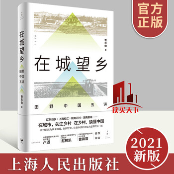 在城望乡 田野中国五讲 曹东勃 世纪文景 上海人民出版社9787208168169/社会科学/书籍Y