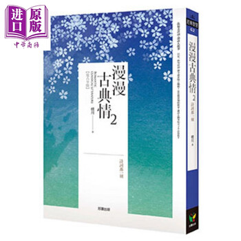 漫漫古典情2：诗词那一刻 港台原版 朴月 好读出版
