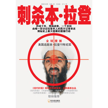 刺杀本拉登 [美]彼得·伯根 刘