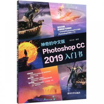 神奇的中文版Photoshop CC2019入门书(全彩印刷)