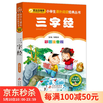 三字经（彩图注音版） 一二年级小学生课外阅读经典丛书 小书虫阅读系列