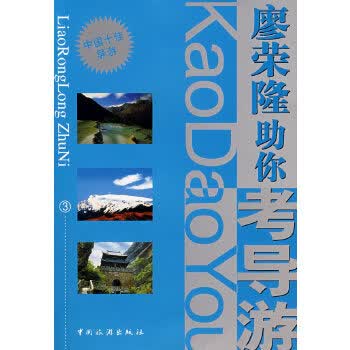 廖荣隆助你考导游(三)