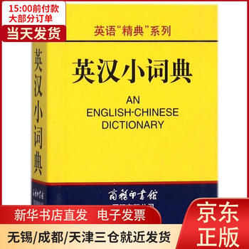 【新华书店】英汉小词典高凌 全新正版