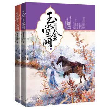 玉堂金阙 看泉听风 9787229095956 重庆出版社