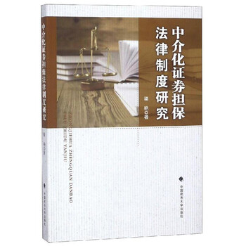 中介化证券担保法律制度研究