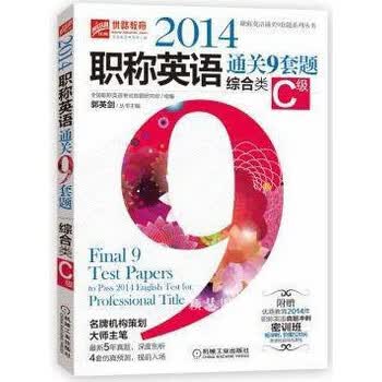 职称英语通关9套题系列丛书：2014职称英语通关9套题（综合类C级） 全国职称英语考试命题研究组著，