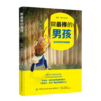   做~棒的男孩9787518063062中国纺织