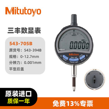 【三丰543-710/0-12.7mm/0.01mm带耳后盖】三丰（Mitutoyo）三丰数显千分表 543-705B/0-12.7/0. ...