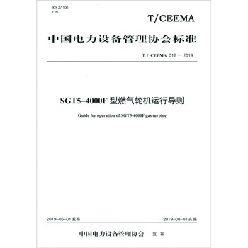 T/CEEMA 012-2019 SGT5-4000F型燃气轮机运行导则