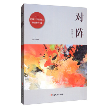 对阵/矛盾文学奖得主徐贵祥小说