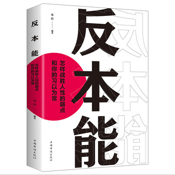 反本能：怎样战胜人性的弱点和你的习以为常 剖析人性弱点 改变思维 掌握人生社会心理学书籍 自我提升