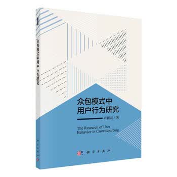 *模式中用户行为研究 经济 卢新元 科学出版社 9787030593856