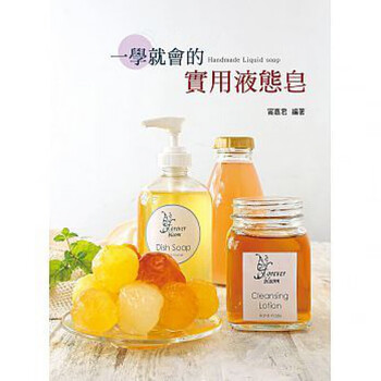 现货台版 一学就会的实用液态皂宁嘉君手作生活DIY