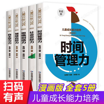 【抖音推荐送音频】全套5册儿童成长能力培养漫画版彩绘版思维创造力情绪自控时间管理自主学习社会交际力家 儿童成长能力培养 全5册