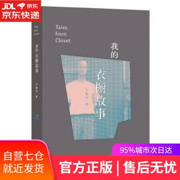 【正版图书】我的衣橱故事 于晓丹 重庆大学出版社