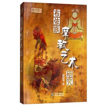 布依族摩教艺术研究