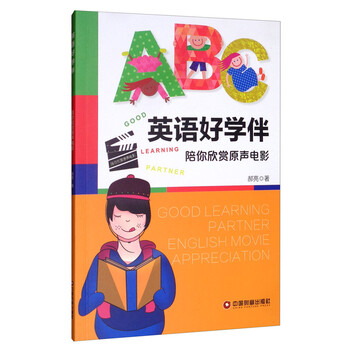 英语好学伴：陪你欣赏原声电影
