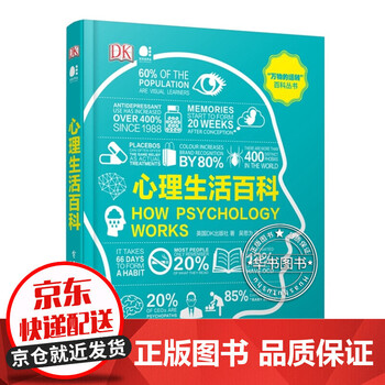 心理生活百科（全彩） DK心理生活百科