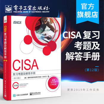CISA 复习考题及解答手册 (第12版)