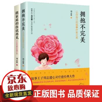 速发 套装共2册 拥抱不完美+跟家庭的伤说再见 周志建 著  认回自己的故事疗愈之旅 原生家