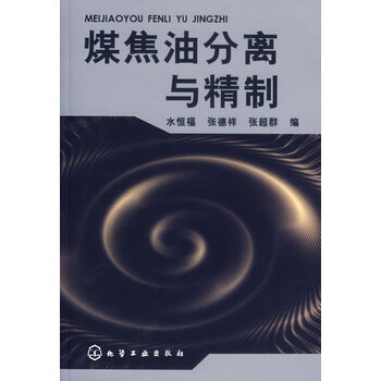 煤焦油分离与精制【正版图书】
