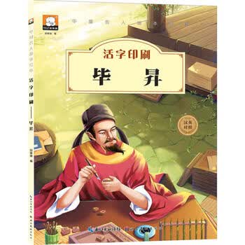 中国名人故事·活字印刷 毕昇 胡媛媛 9787539471921