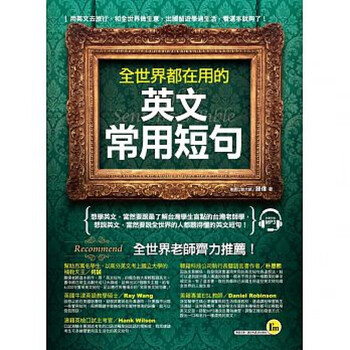 台版 全世界都在用的英文常用短句 日常求学生活工作社交短句英语学习