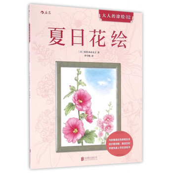 夏日花绘/大人的涂绘