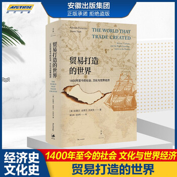 贸易打造的世界   1400年至今的社会、文化与世界经济 彭慕兰 世纪文景