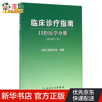 临床诊疗指南(口腔医学分册2016修订版)