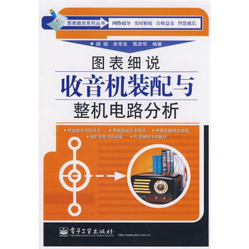 图表细说收音机装配与整机电路分析【正版图书，放心下单】