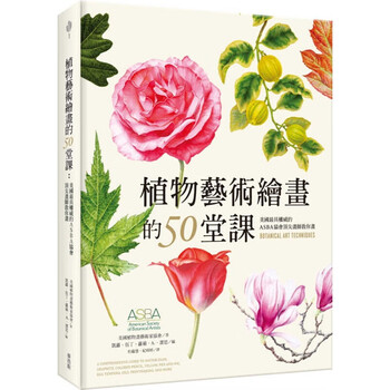 台版 植物艺术绘画的50堂课 美植物画艺术家协会\x26mdash;美*具的ASBA协会*