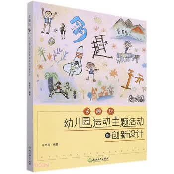 多趣玩(幼儿园运动主题活动的创新设计)