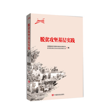 正版 脱贫攻坚基层实践9787517133100