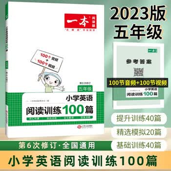 一本小学英语阅读训练100篇五年级2023版全国通用第6次修订附100个音频100节视频分级阅读三段式答案解析 五年级2023版