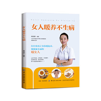女人暖养不生病